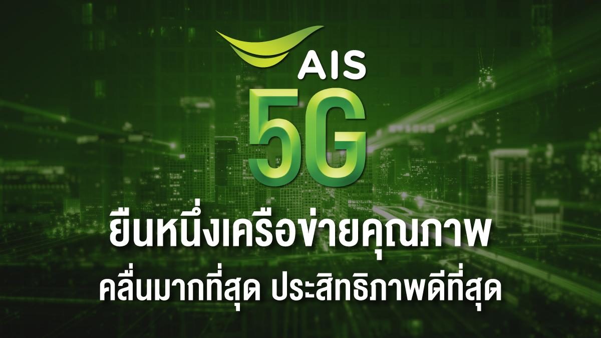 AIS 5G ยืนหนึ่งเครือข่ายคุณภาพ คลื่นมากที่สุดทั่วไทย ประสิทธิภาพเด่นครองใจผู้ใช้บริการ - ข่าวสด