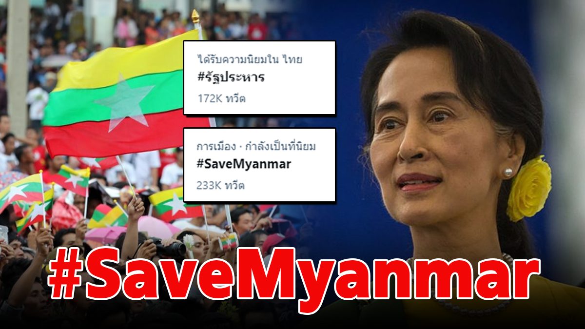 ร้อนระอุ #SaveMyanmar #รัฐประหาร ขึ้นเทรนด์ทวิตฯ หลังทหารพม่ายึดอำนาจ