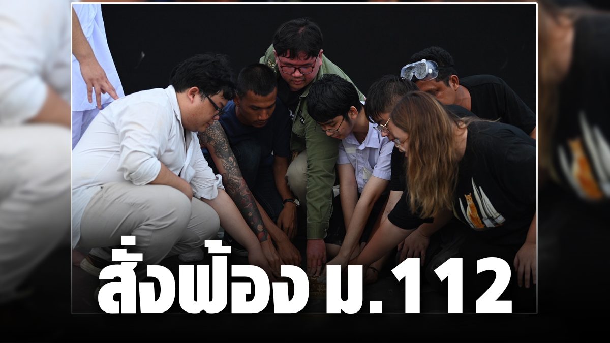 ด่วน! สั่งฟ้อง ม.112+10 ข้อหา 'เพนกวิน-อานนท์ ฯลฯ' คดีม็อบปักหมุดราษฎร