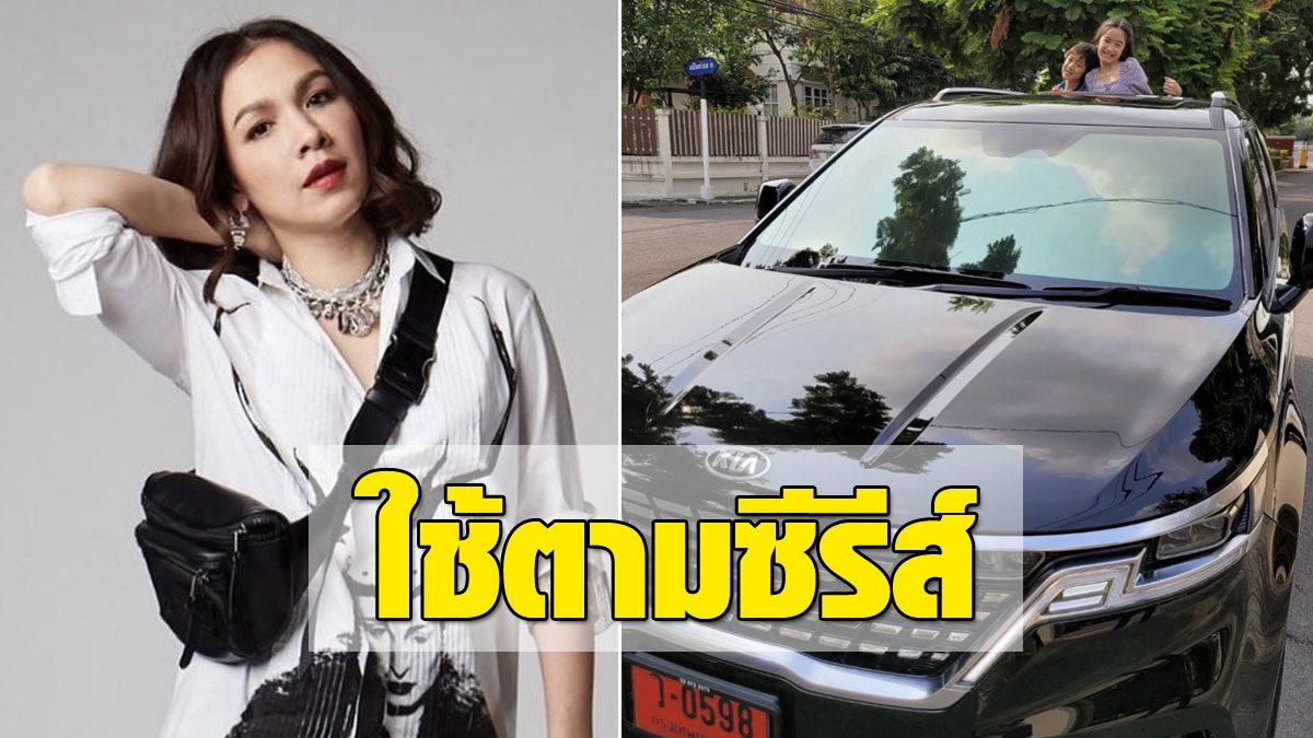 กบ สุวนันท์ ถอยรถป้ายแดงตามซีรีส์ อินหนักจ่อตั้งชื่อตามพระเอกเกาหลี ...