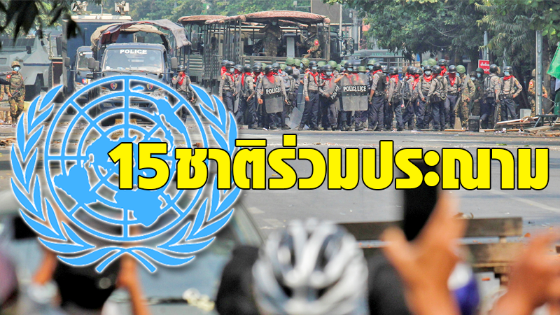 UNSC 15 ประเทศ “ร่วมประณาม” พม่าใช้กำลัง สหรัฐ “แบนลูก” มิน อ่อง หล่าย