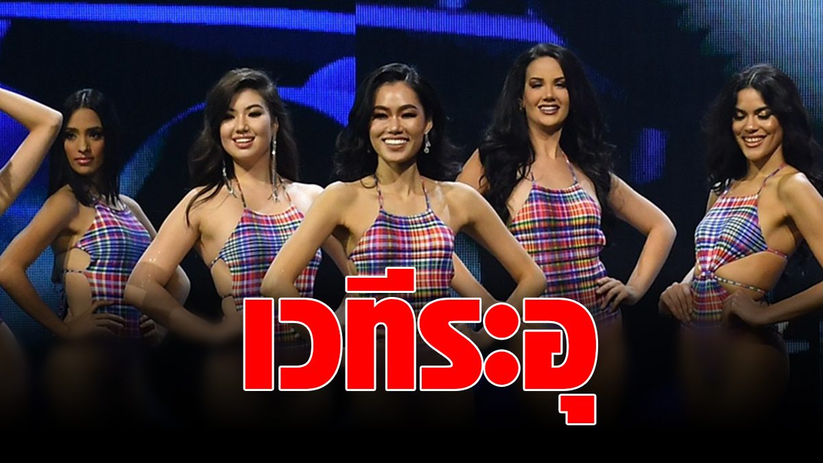 เวทีลุกเป็นไฟ! 63 มิสแกรนด์ฯ 2020 ประชันเซ็กซี่ โชว์ชุดว่ายน้ำเว้าสูง - ข่าวสด