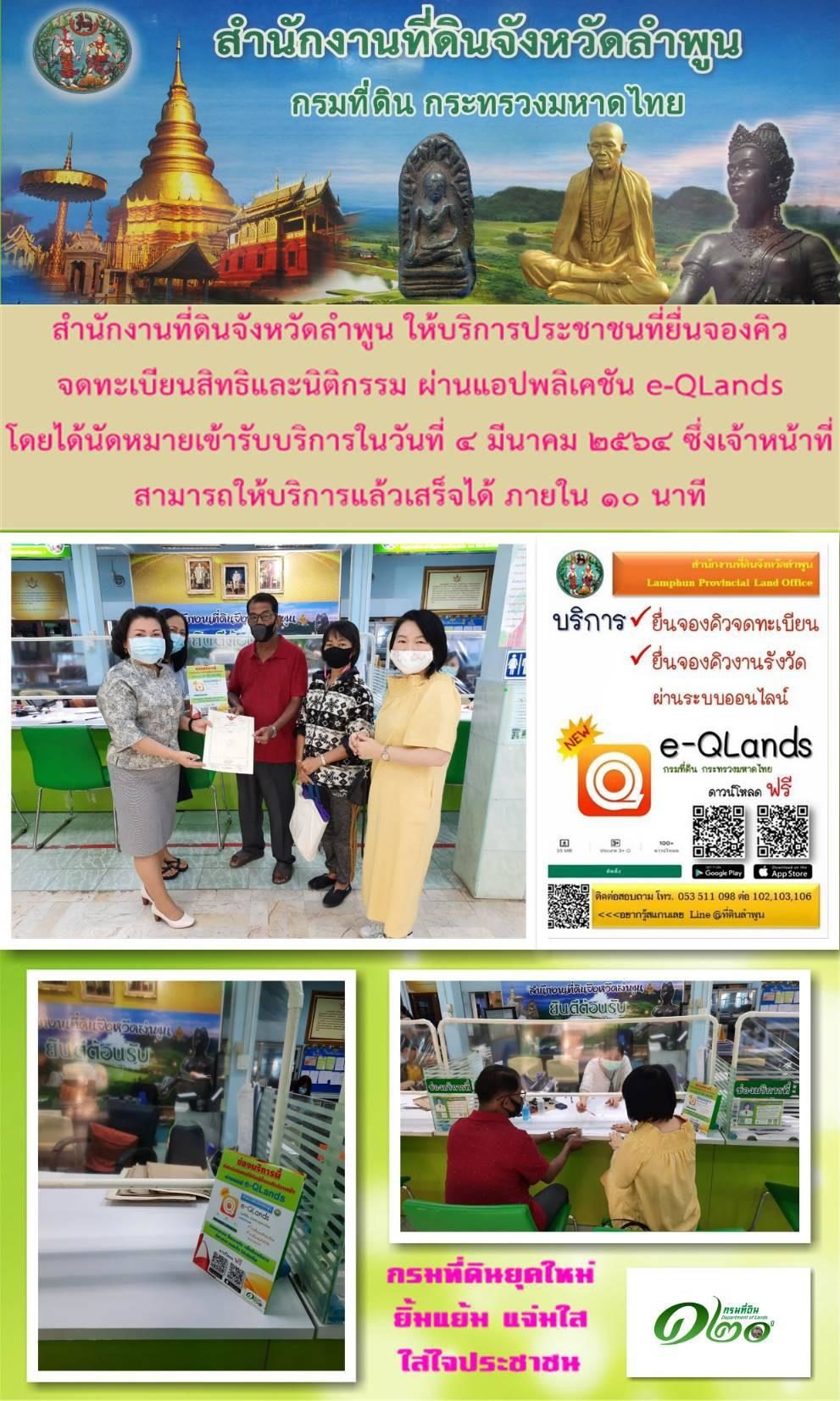 เพราะเวลามีค่า...จองคิวสำนักงานที่ดินล่วงหน้ากับ “e-QLands” - ข่าวสด