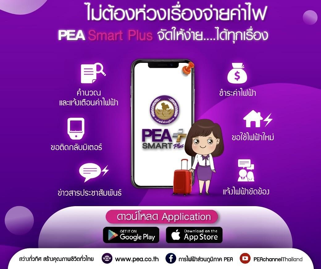 PEA แนะนำผู้ใช้ไฟฟ้าใช้บริการของ PEA ทาง Online ผ่านแอปพลิเคชัน PEA ...