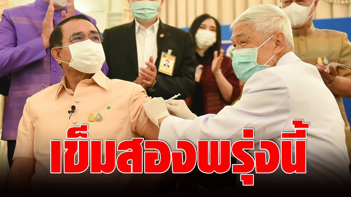 เข็มสองพรุ่งนี้ บิ๊กตู่ ฉีดวัคซีนแอสตร้าเซเนกา เปิดทำเนียบฯ ให้เข้าทำ