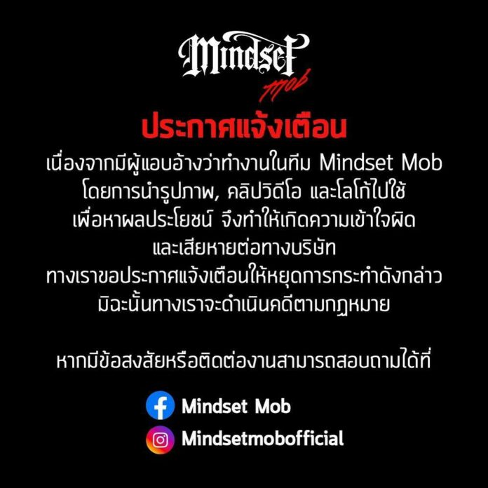 ป๊อก ประกาศเตือน! Mindset Mob ถูกแอบอ้างจับได้ดำเนินคดี - ข่าวสด