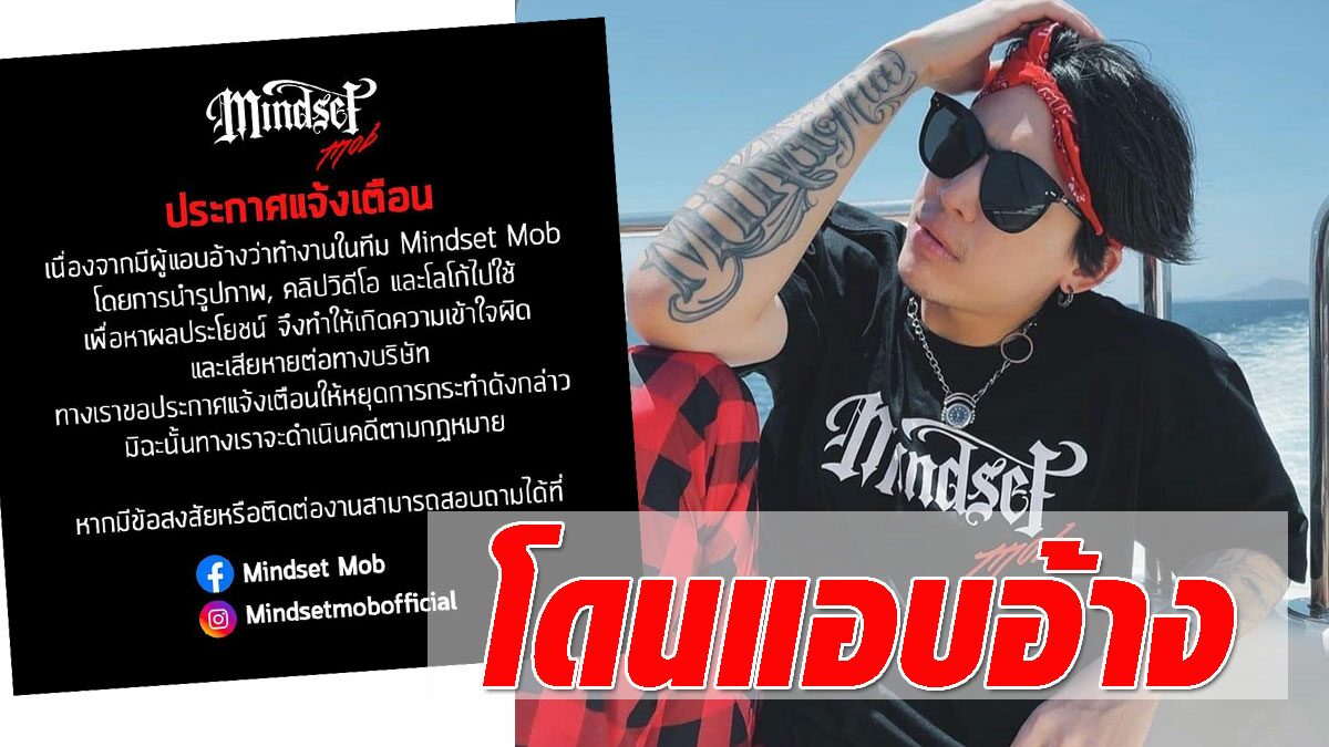 ป๊อก ประกาศเตือน! Mindset Mob ถูกแอบอ้างจับได้ดำเนินคดี - ข่าวสด