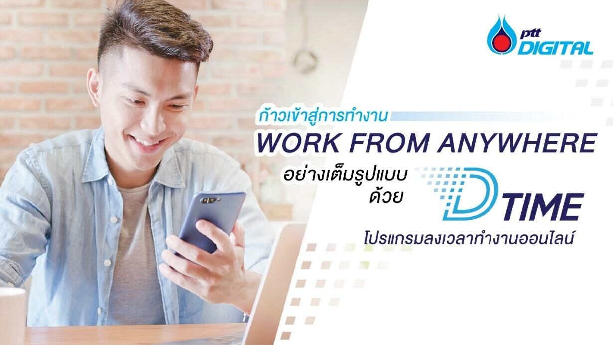 ก้าวเข้าสู่การทำงาน Work From Anywhere อย่างเต็มรูปแบบด้วย D Time ...
