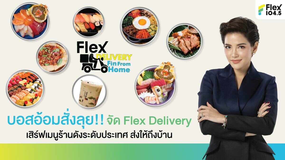 บอสอ้อมสั่งลุย!! จัดกิจกรรม Flex Delivery #FinFromHome เสิร์ฟเมนูร้าน ...
