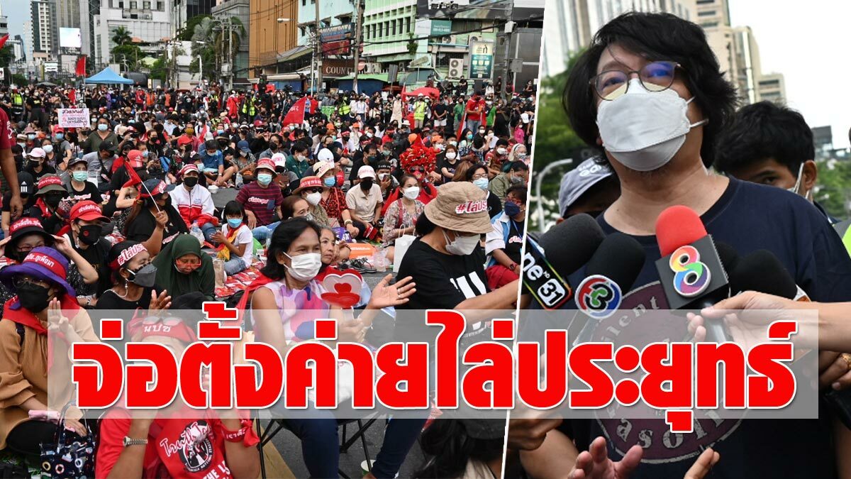 เตรียมเปลี่ยนแยกอโศกเป็นค่าย 'ไล่ประยุทธ์' บก.ลายจุด เผยใช้ Pop Cat ...