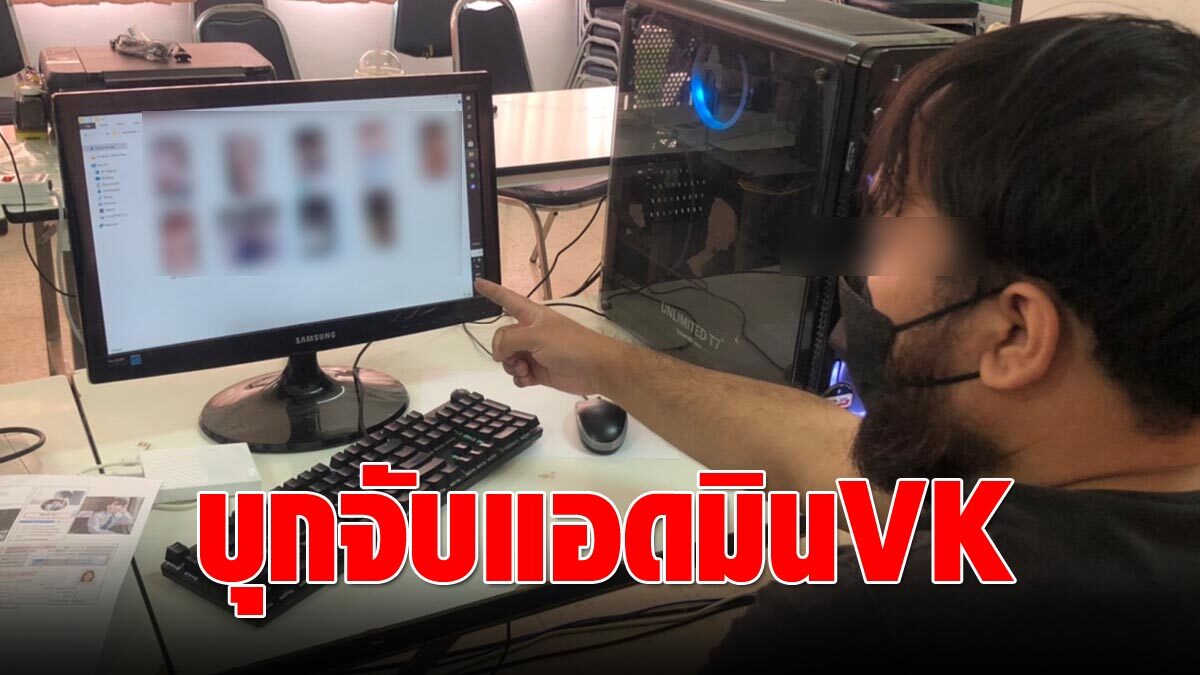 รวบหนุ่มวัย 23 เปิดกลุ่มลับ VK ขายคลิปลามก ตัดต่อหน้าดารา ฟันเงินหลาย ...