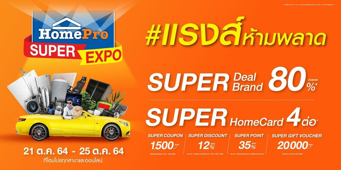 “โฮมโปร” จัดมหกรรมครั้งยิ่งใหญ่ “HomePro SUPER EXPO” แรงส์ห้ามพลาด!!! 21 ตุลาคม 64 – 25 ตุลาคม ...