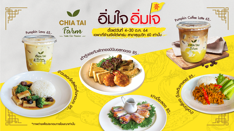 อิ่มใจ อิ่มท้อง พร้อมสุขภาพดีตลอดเทศกาลกินเจ กับเมนูเจสุดพิเศษเฉพาะที่