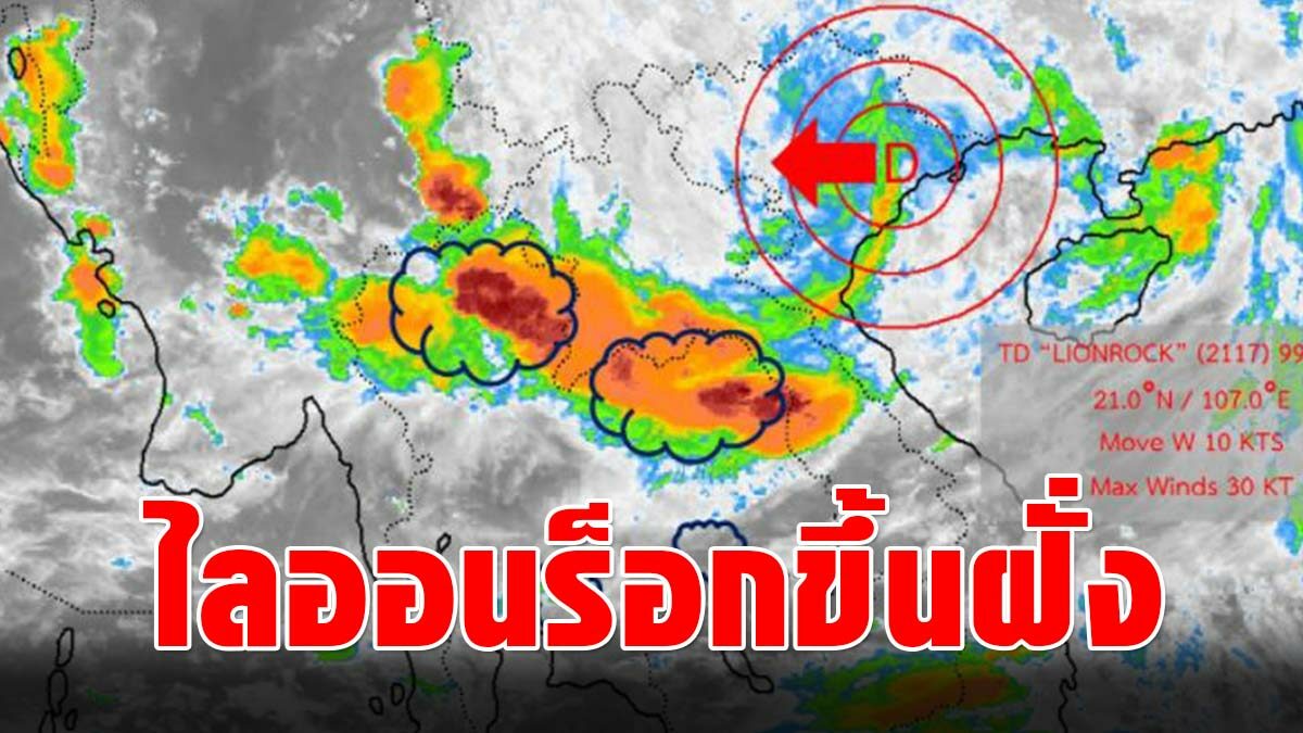กรมอุตุฯ ประกาศฉบับที่ 17 พายุ ไลออนร็อก อีสานเตรียมรับฝนเพิ่ม ข่าวสด