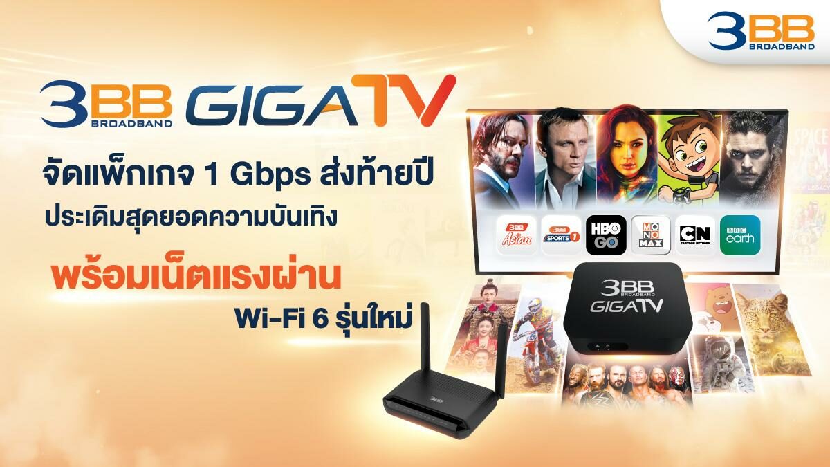 3BB GIGATV จัดแพ็กเกจ 1 Gbps ส่งท้ายปี ประเดิมสุดยอดความบันเทิง พร้อมเน็ตแรงผ่าน Wi-Fi 6 รุ่น ...