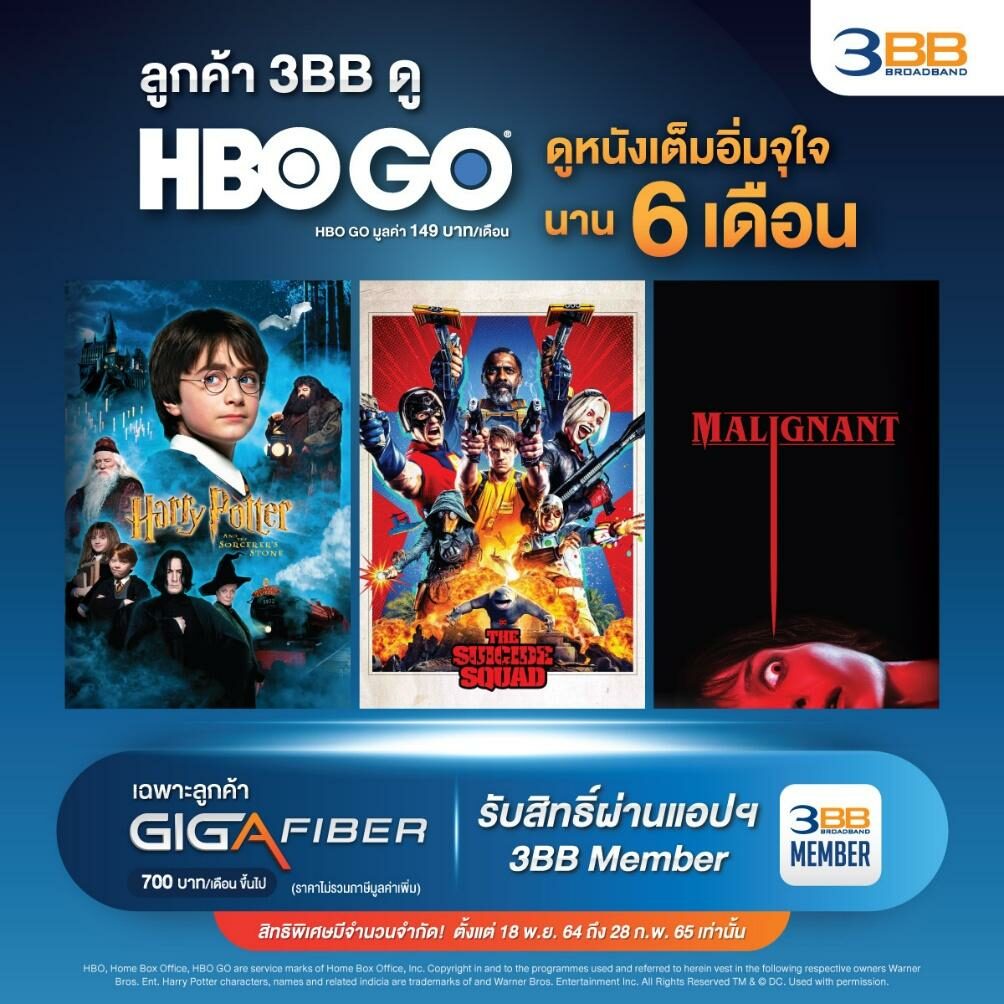 "3BB GIGA FIBER" ผนึกกำลัง “HBO GO” มอบของขวัญส่งความบันเทิงต้อนรับปีใหม่ - ข่าวสด