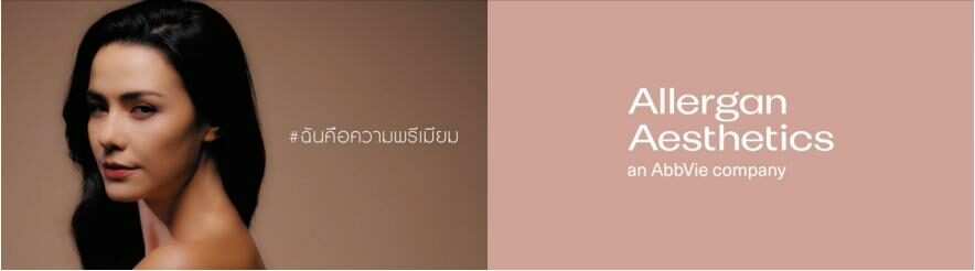 Allergan Aesthetics ตอกย้ำกระแสของความงามในแบบตัวเอง - ข่าวสด