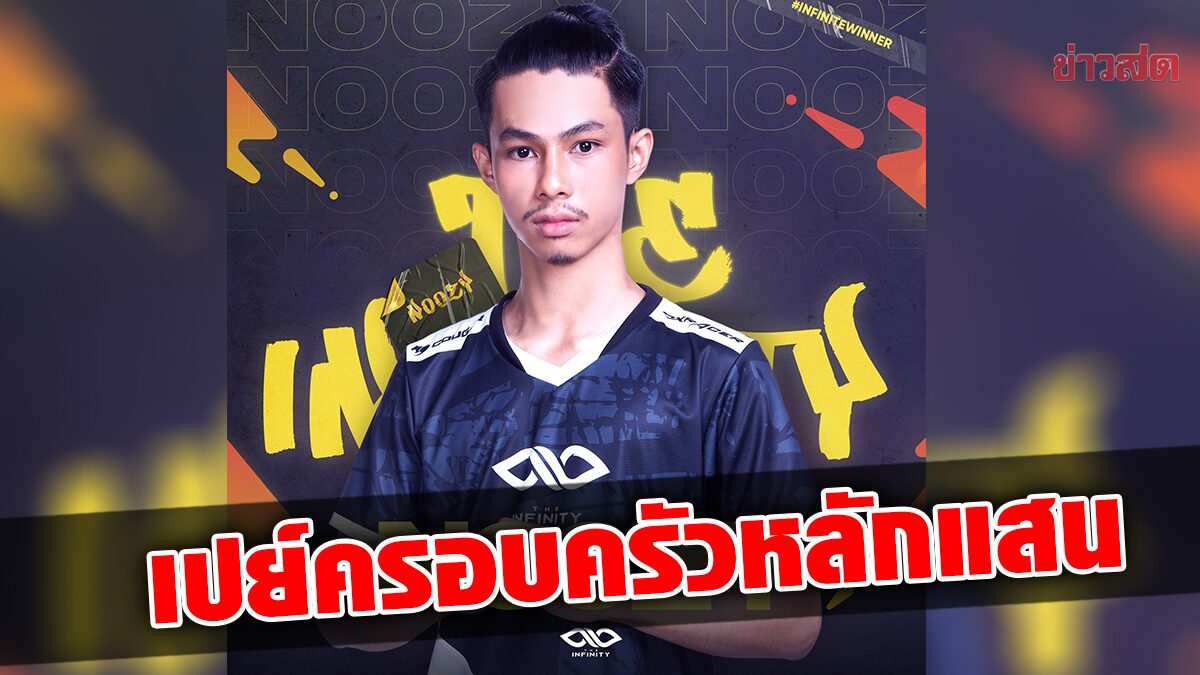 NOOZY นักกีฬาอีสปอร์ตไทย เปย์ครอบครัวหลักแสน ก่อนลุยชิงแชมป์โลก