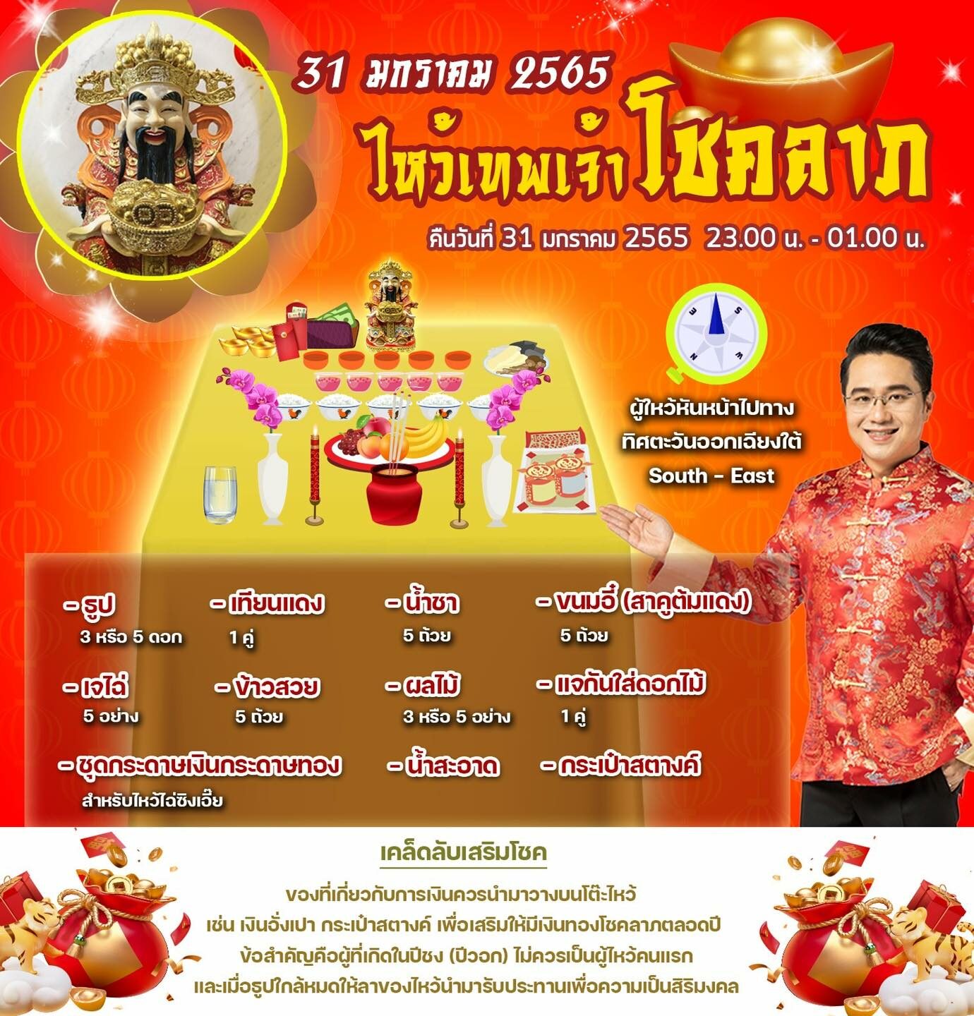 หมอช้าง เผยเคล็ดลับ ไหว้ เทพเจ้าโชคลาภ ยังไงให้ปัง เทศกาลตรุษจีน 31 ม ค