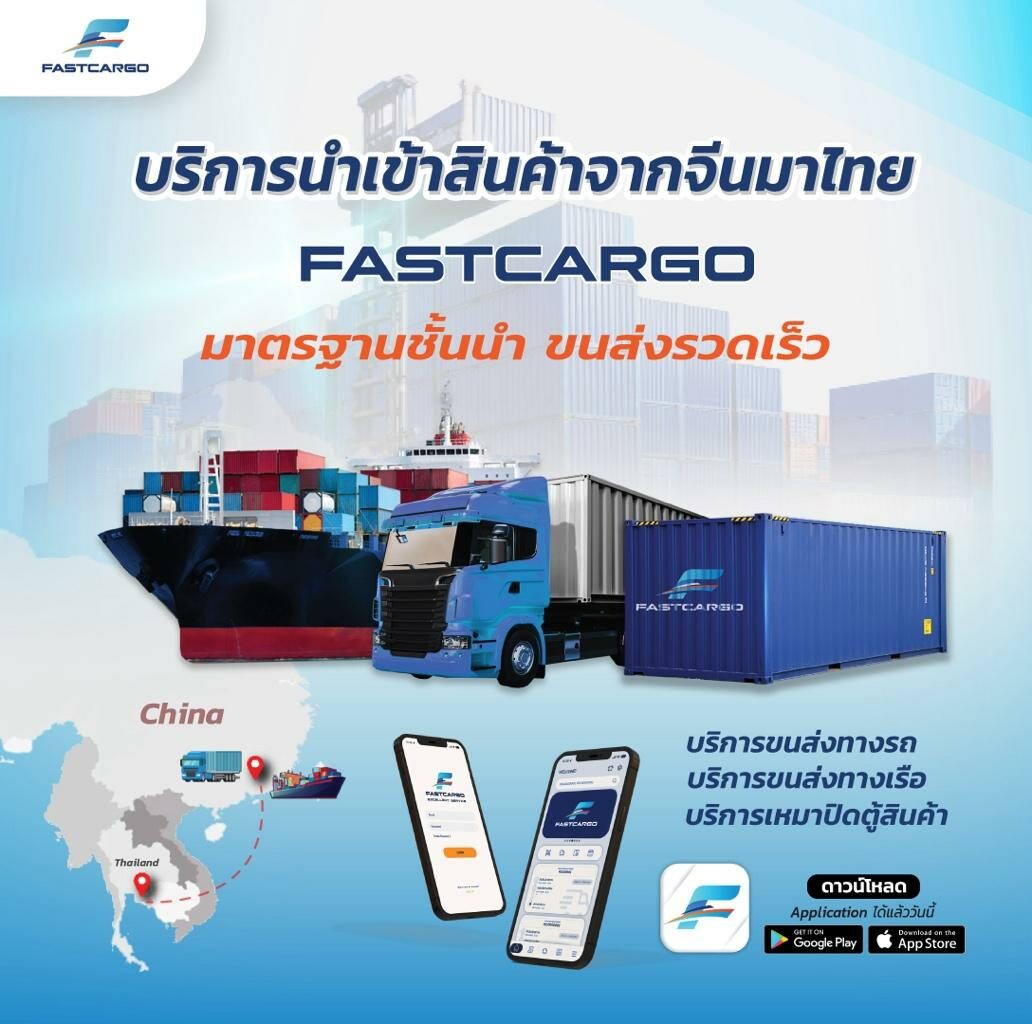 “Fast cargo” บริการนำเข้าสินค้าจากจีนแบบครบวงจร ชูระบบ Application ...