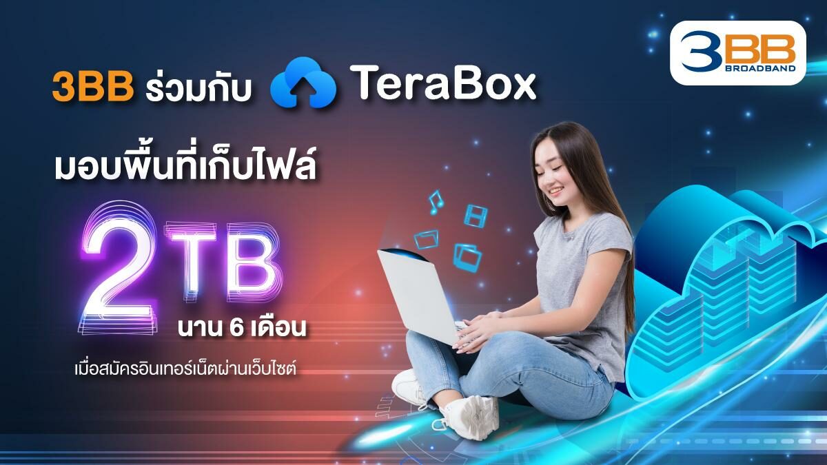 3BB ร่วมกับ TeraBox มอบพื้นที่เก็บไฟล์ 2TB นาน 6 เดือน เมื่อสมัคร ...