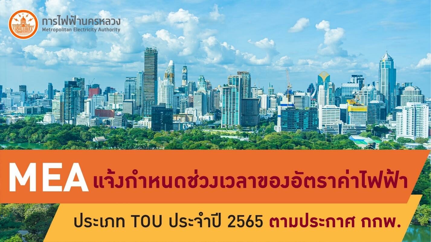 MEA แจ้งกำหนดช่วงเวลาของอัตราค่าไฟฟ้าประเภท TOU ประจำปี 2565 ตามประกาศ กกพ. - ข่าวสด