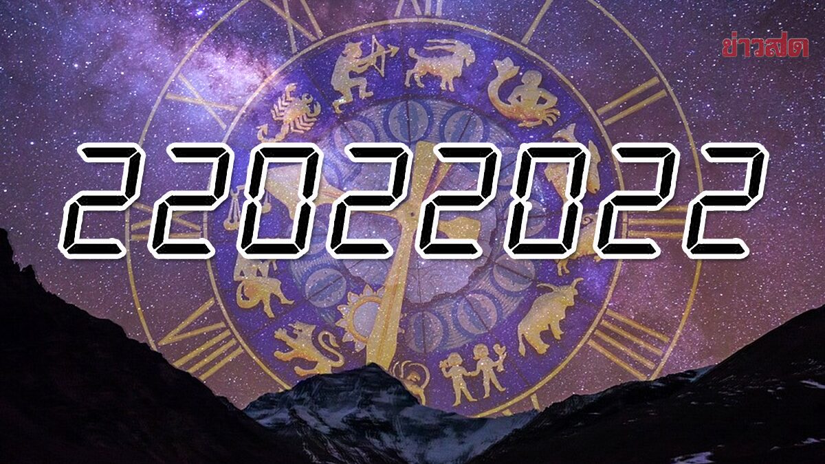 รู้หรือไม่? '22022022' วันสุดพิเศษ อ่านได้รอบทิศ 100 ปีเกิดไม่ถึง 30 ครั้ง