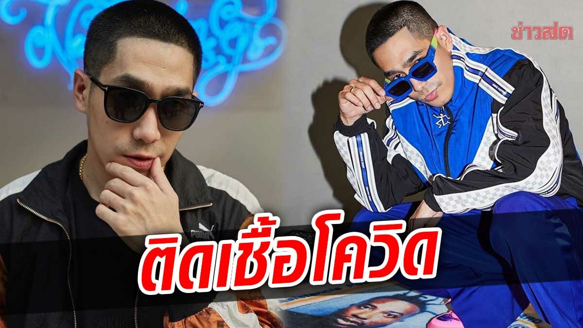 โต้ง ทูพี ติดเชื้อโควิด กักตัวรอเข้ารับการรักษา เบื้องต้นมีไข้ต่ำๆ - ข่าวสด