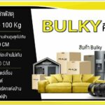 แฟลช เอ็กซ์เพรส เปิดตัว “FLASH BULKY” ส่งของไซส์ใหญ่ - ข่าวสด