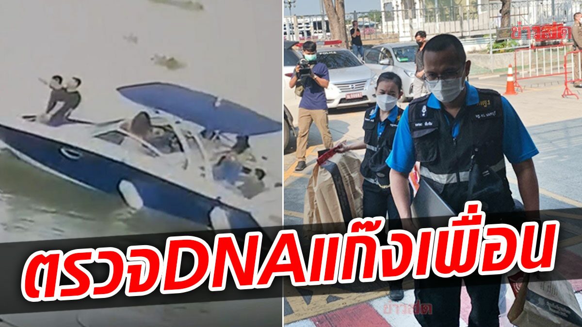 พฐ นิติเวชฯ หอบหลักฐานถกคลี่คดี แตงโม ตรวจร่างกาย ดีเอ็นเอแก๊งเพื่อน