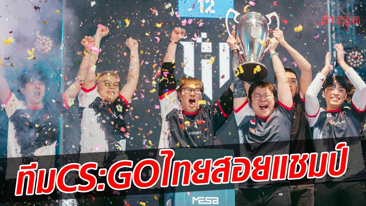 NKT ทีม CS:GO ของคนไทย สอยแชมป์ที่มองโกเลีย - ซิวตั๋วลุยเวทียุโรป - ข่าวสด