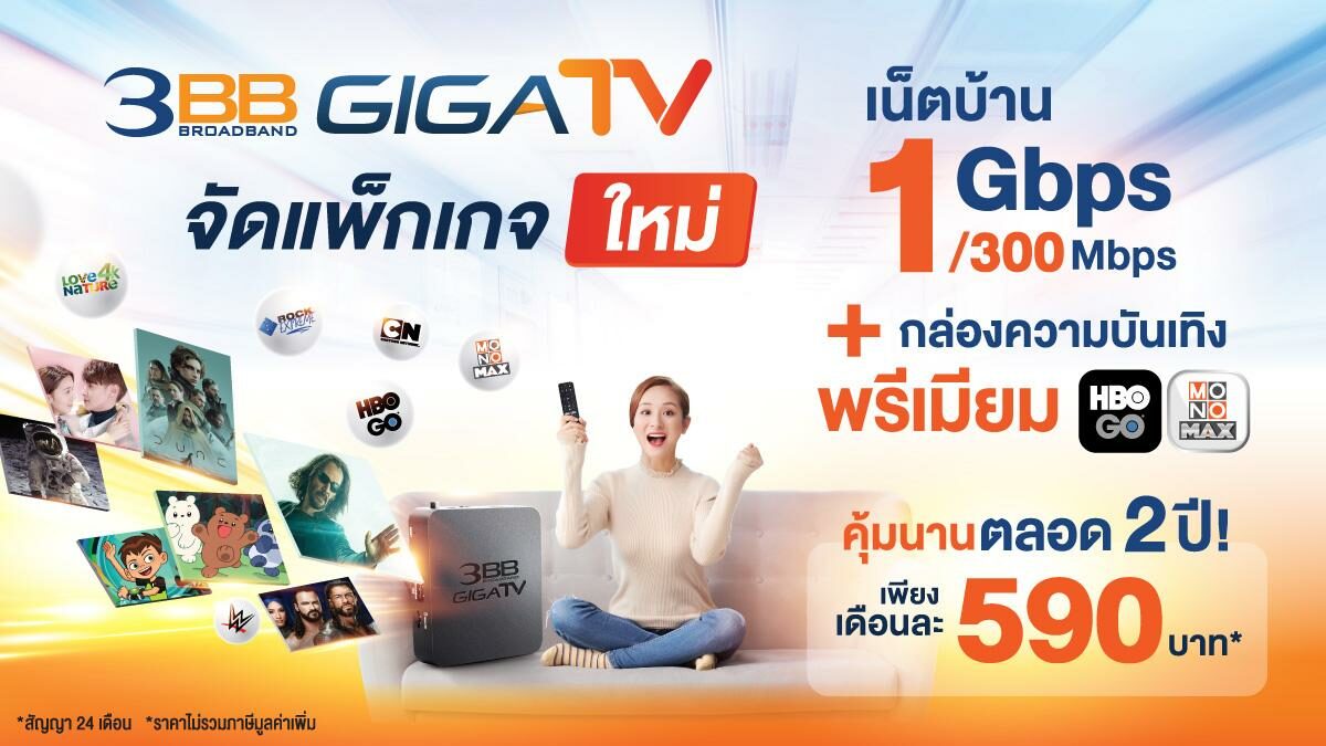 3BB GIGATV จัดแพ็กเกจใหม่ เน็ตความเร็ว 1 Gbps/300 Mbps พร้อม กล่องทีวี ...
