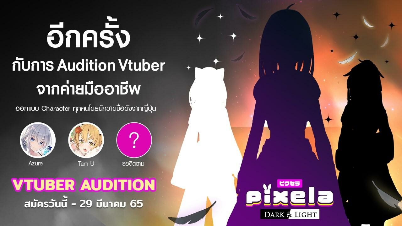 Pixela Project เปิดรับสมัครออดิชั่น Vtuber Generation ที่ 4 ในชื่อ Concept “Dark and Light” - ข่าวสด