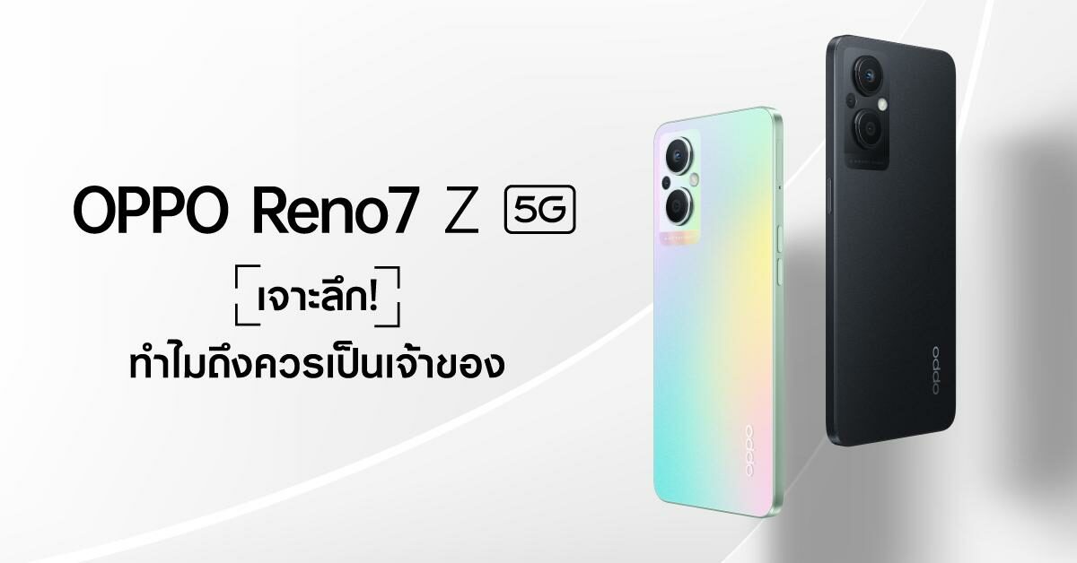 เจาะลึก! ทำไม OPPO Reno7 Z 5G ถึงเป็นสมาร์ทโฟน 5G ที่ควรเป็นเจ้าของที่สุด - ข่าวสด