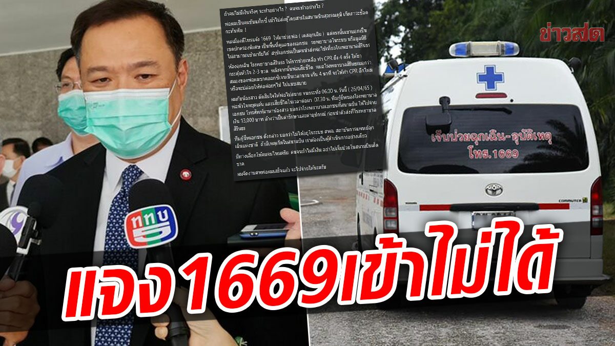 'อนุทิน' แจงรถ 1669 เข้ารับเหตุฉุกเฉินในสนามบินไม่ได้ ด้านในต้องส่ง ...