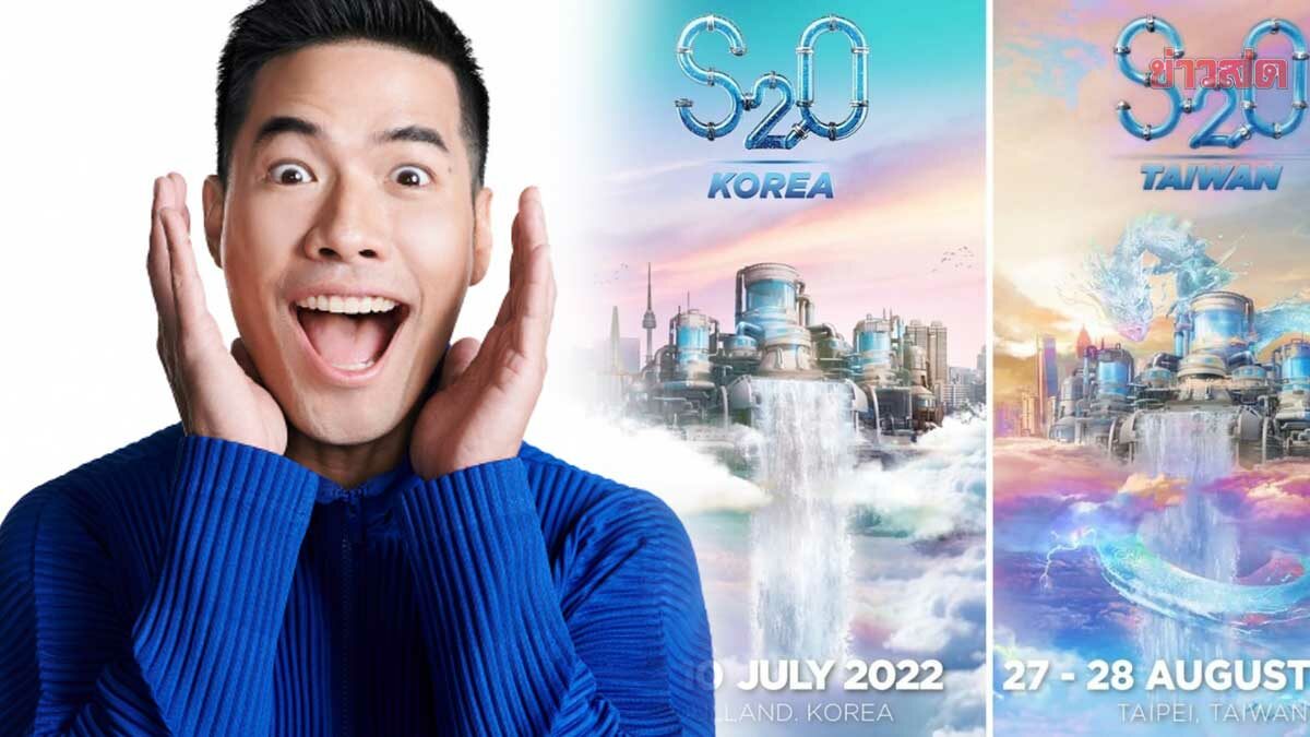 วู้ดดี้ เฮ! S2O พร้อมกระหน่ำความมันส์ ไต้หวัน-เกาหลี