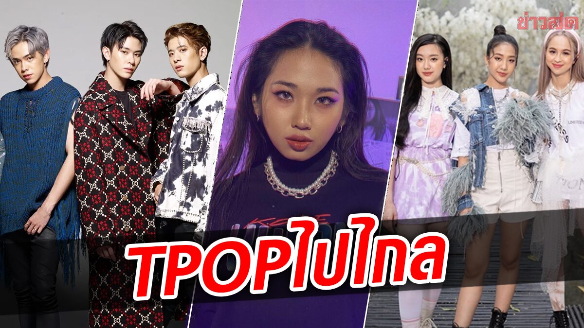 วงการ T-POP จะรุ่งเรืองไปถึงขีดสุด ได้อย่างวงการ K-POP หรือไม่