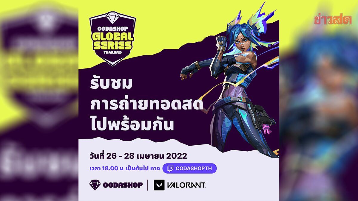 Codashop ชวนดูแข่งสุดเดือด ศึก Valorant Codashop Global Series - ข่าวสด
