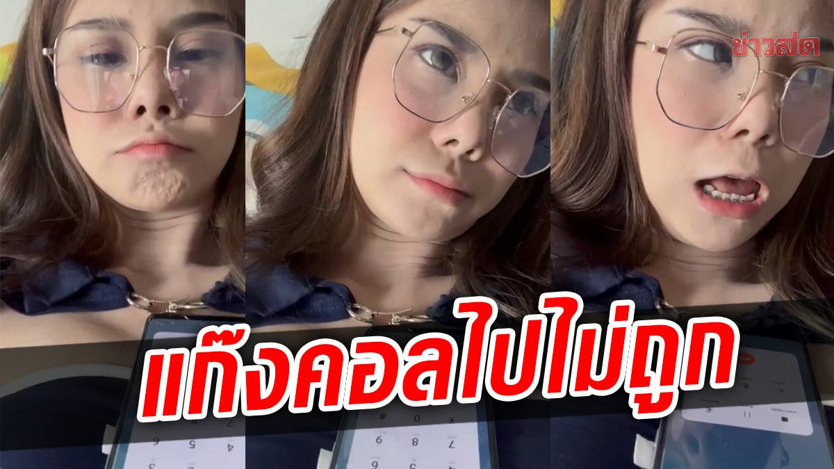 Call gang calls 'Nong Olive', stunned and unable to speak clearly ...