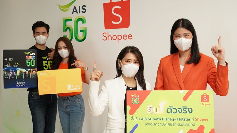 ยืน 1 ตัวจริง! AIS 5G ผนึก Shopee ยกระดับความสุขคนไทย ด้วย SIM AIS 5G