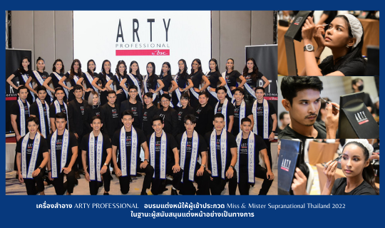 ARTY PROFESSIONAL “Natural Look” สวยมั่นใจแบบ Supranational Thailand ...