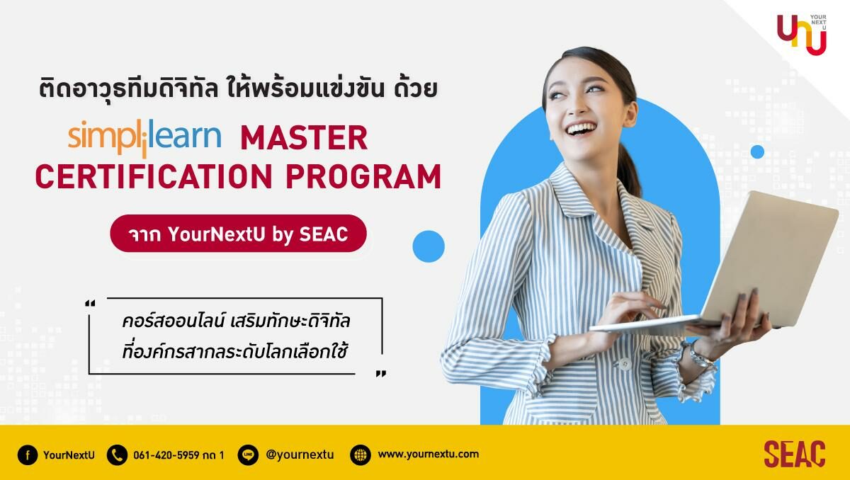 SEAC เผยกลยุทธ์ติดอาวุธองค์กรให้ก้าวทันโลกยุคใหม่ เปิดตัวคอร์สออนไลน์ ...
