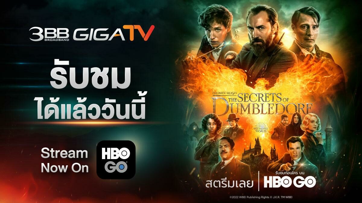 สาวกโลกเวทมนตร์ รับชม FANTASTIC BEASTS : THE SECRETS OF DUMBLEDORE ทาง 3BB GIGATV ผ่าน HBO GO 30 ...