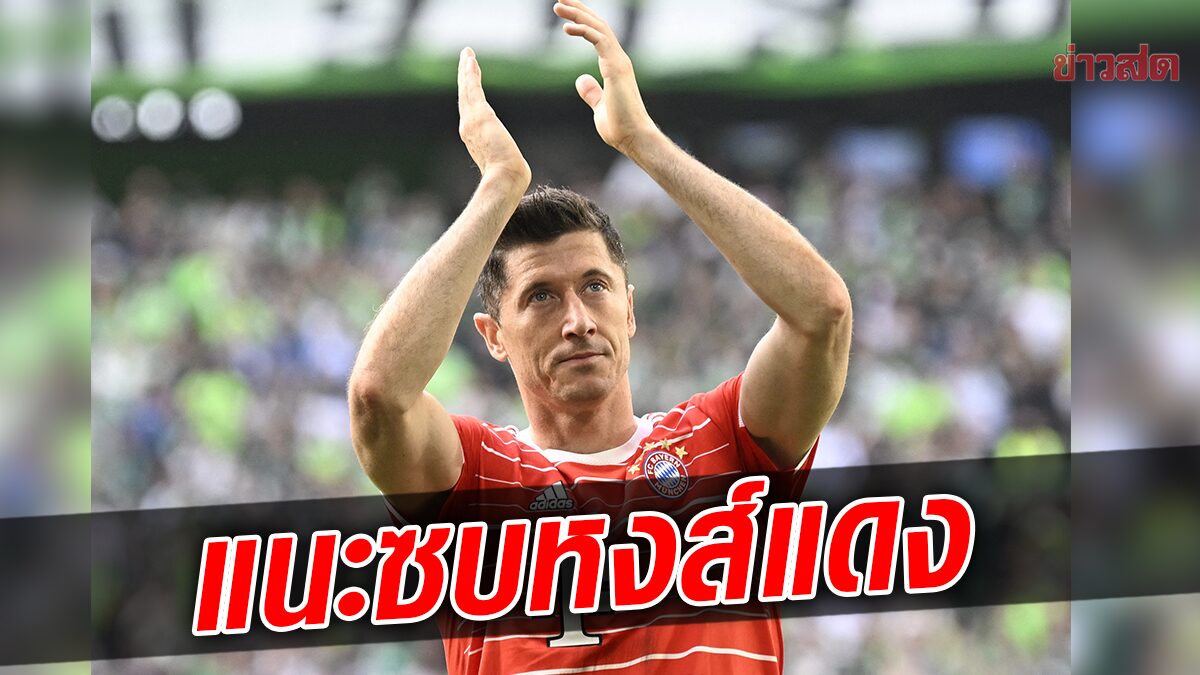 กุนซือทีมชาติโปแลนด์ แนะ เลวานดอฟสกี ย้ายซบหงส์แดง - ข่าวสด