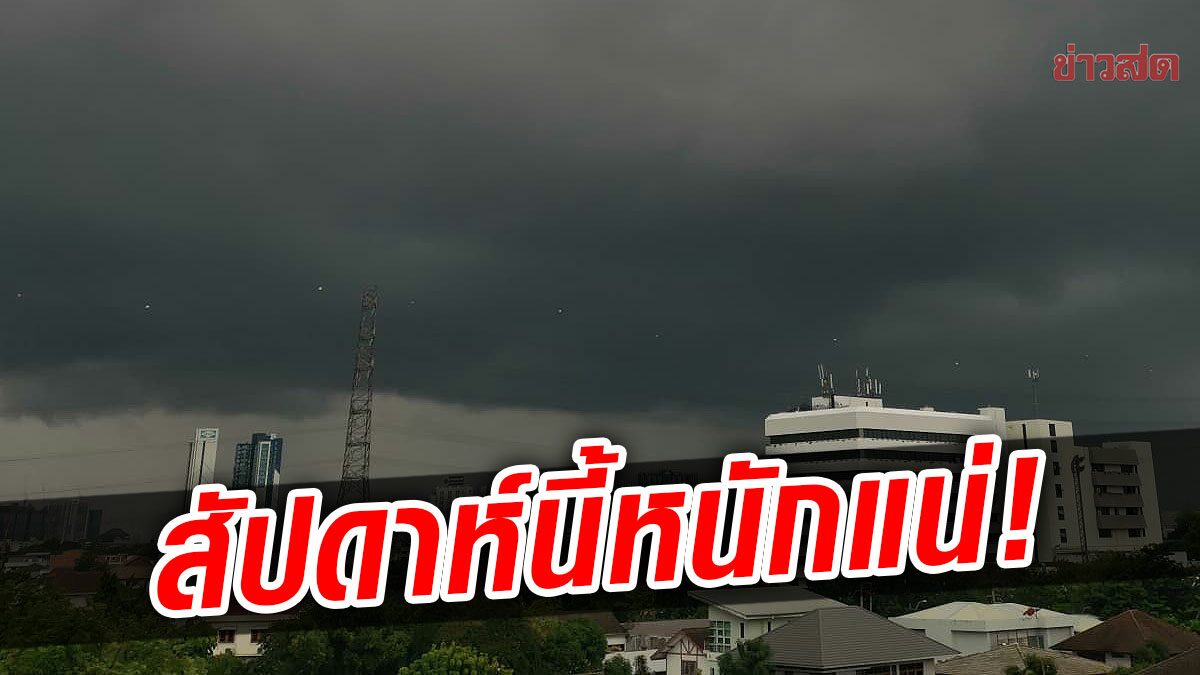 กรมอุตุฯ เตือน 7 วันข้างหน้า รับมือมรสุมถล่มเพิ่ม ฝนหนักบางแห่ง ระวัง