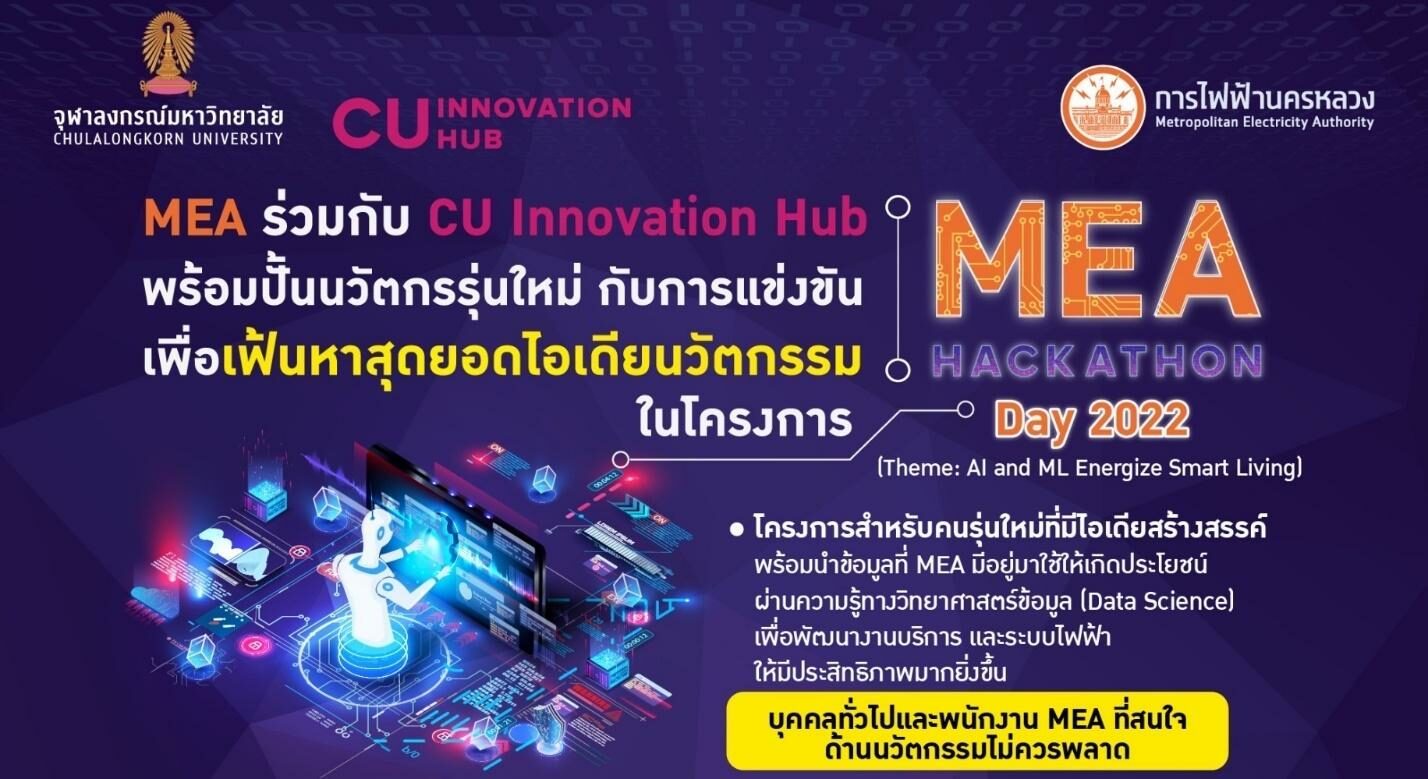 MEA ร่วมกับ CU Innovation Hub การแข่งขันเพื่อเฟ้นหาสุดยอดไอเดียนวัตกรรม ในโครงการ MEA Hackathon ...