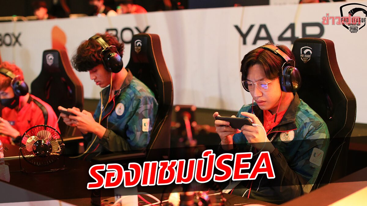 VPE ทีมอีสปอร์ตไทย คว้ารองแชมป์ PMPL SEA ซิวเงิน 7 แสน - ข่าวสด