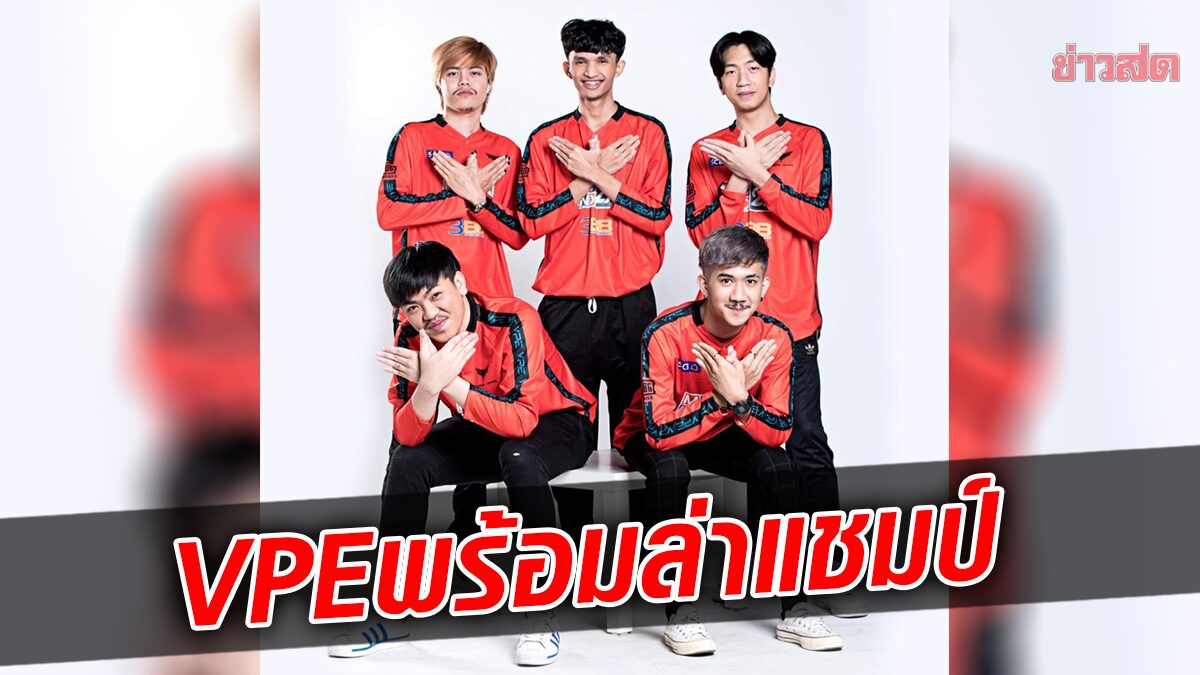 VPE เผยข่าวดี Stoned ไร้ปัญหาโควิด พร้อมช่วยทีมล่าแชมป์ SEA - ข่าวสด