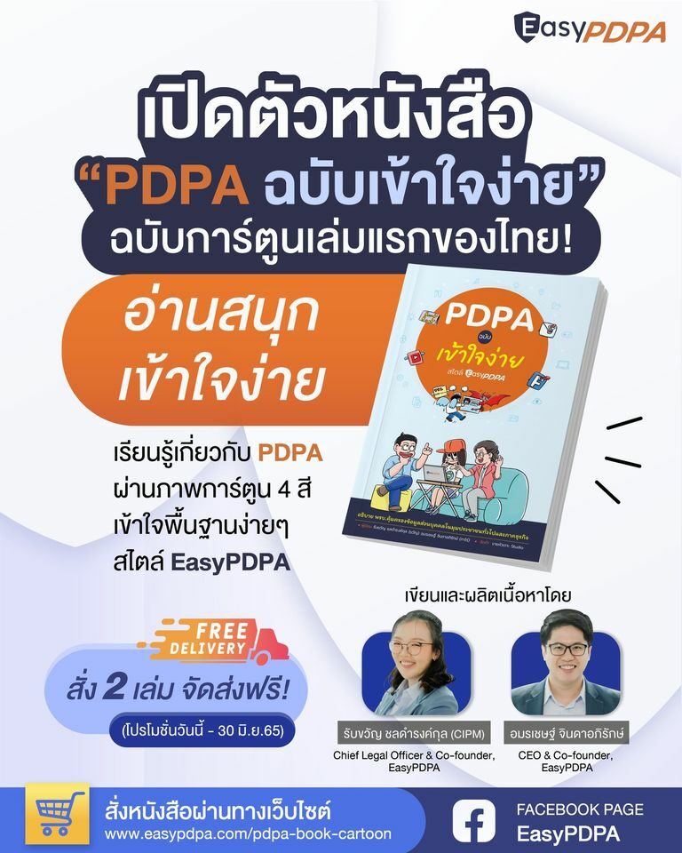 EasyPDPA จับมือ ขายหัวเราะ แนะหนังสือ PDPA ฉบับเข้าใจง่าย - ข่าวสด