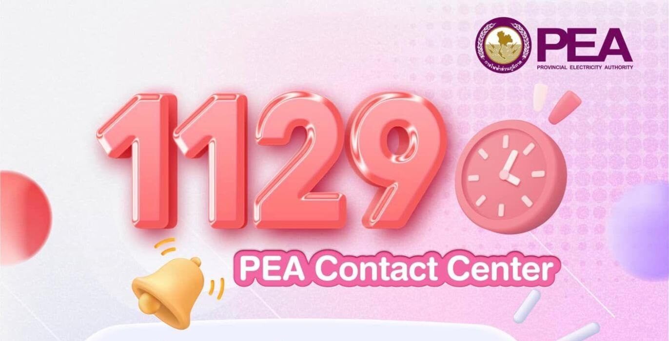 1129 PEA Contact Center แจ้งเหตุหรือสอบถามเหตุการณ์ไฟฟ้าขัดข้อง - ข่าวสด